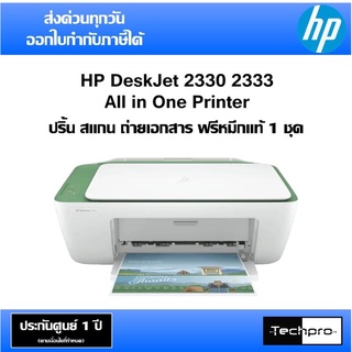 HP DeskJet 2333 ราคาพิเศษ | ซื้อออนไลน์ที่ Shopee ส่งฟรี*ทั่วไทย!