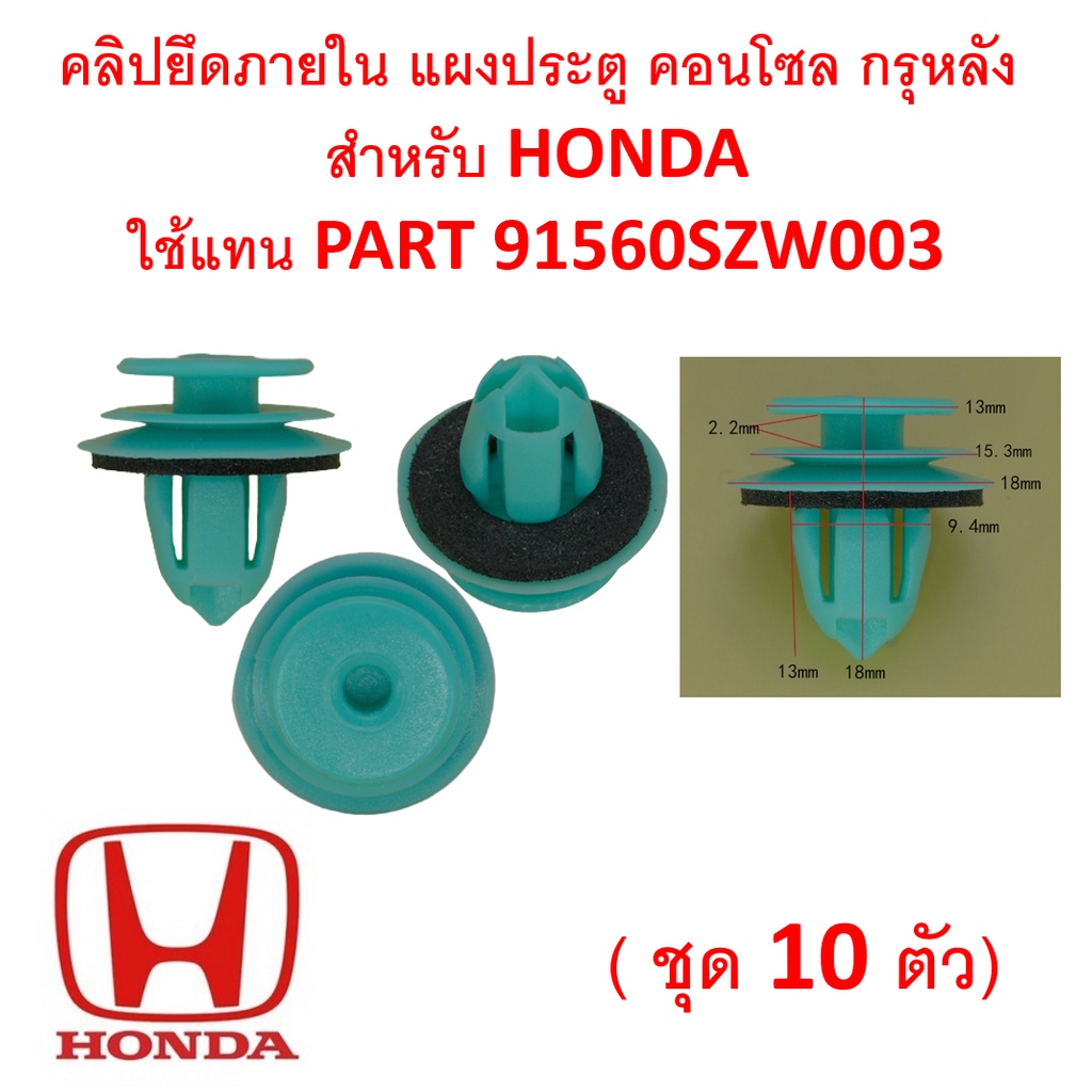 SKU-A348 (ชุด 10 ตัว) คลิปยึดภายใน แผงประตู คอนโซล กรุหลัง สำหรับ HONDA ...
