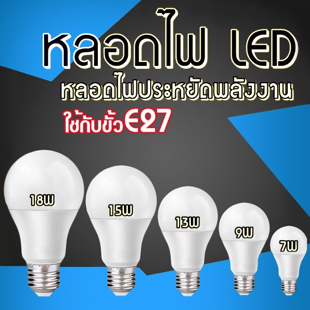 หลอดไฟ LED ประหยัดพลังงาน Telecorsa PAE กำลังไฟ5W 7W 9W 12W 13W 15W 18W 22W ขั้ว E27 ไม่มีรังสี ...