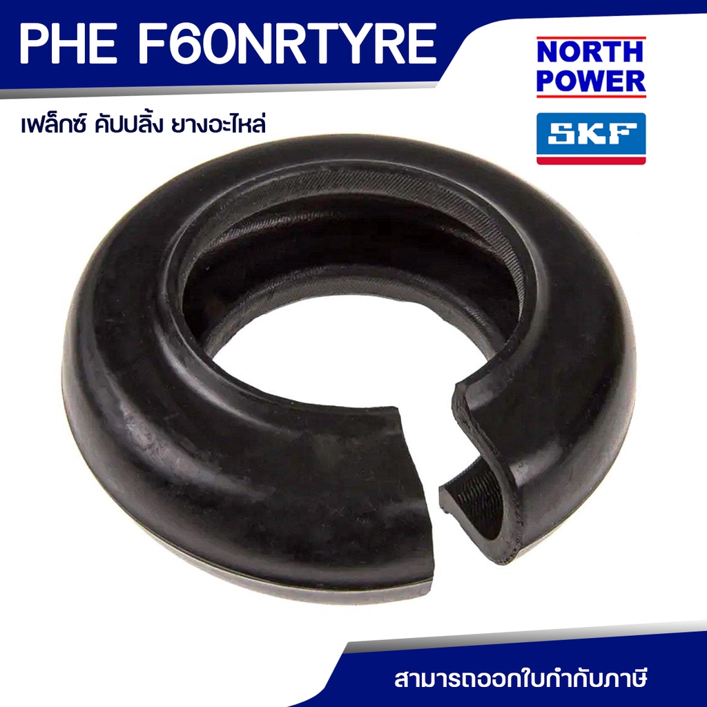 SKF FLEX COUPLING PHE F 60 NRTYRE ยางอะไหล่ | Shopee Thailand