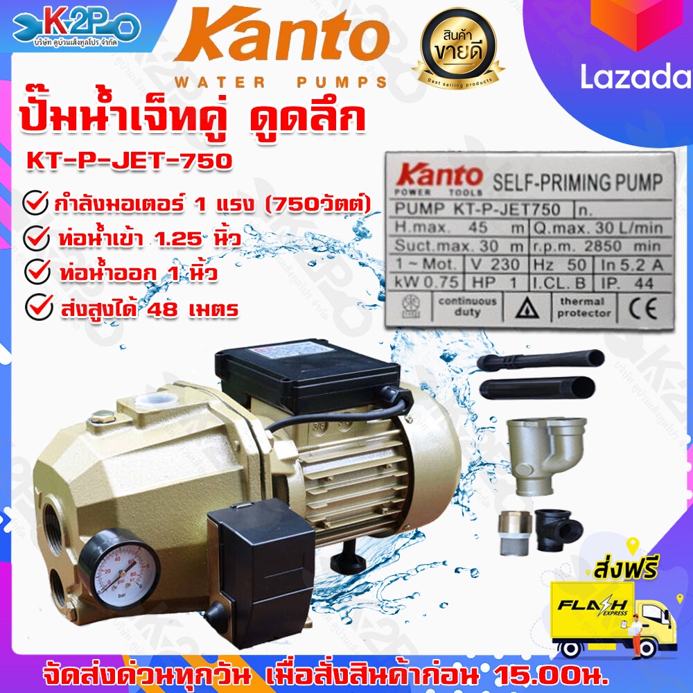 kanto รุ่น KT-JET-750 ปั๊มน้ำเจ็ท ปั๊มน้ำหอยโข่งไฟฟ้าดูดลึก เจทคู่ (ท่อคู่) 750W ท่อน้ำดูด 1 ...