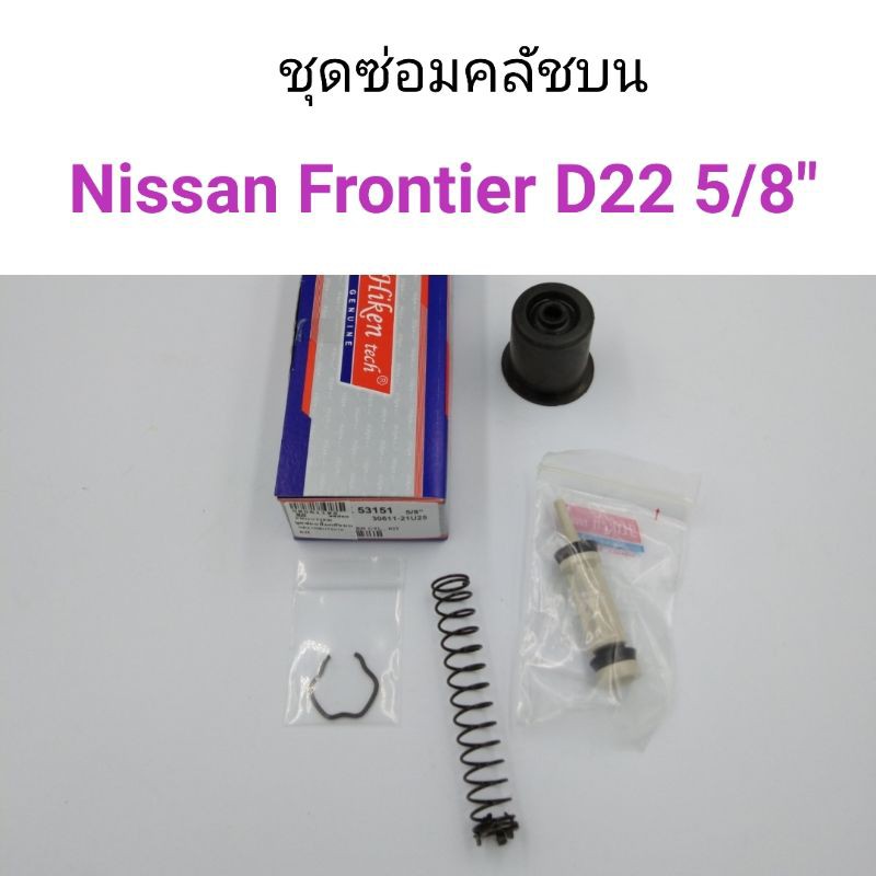 ชุดซ่อมคลัชบน Nissan Frontier D22 ขนาด5/8" | Shopee Thailand