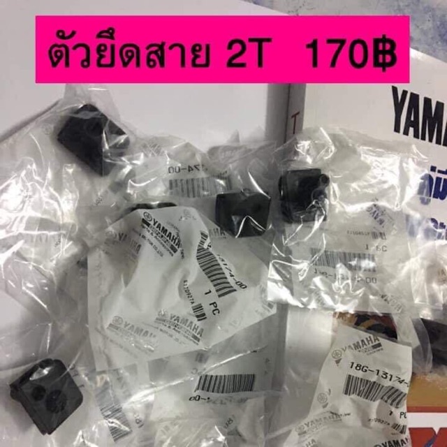 ตัวยึดสาย 2t รุ่น yamaha TZR TZM VR แท้ใหม่ | Shopee Thailand