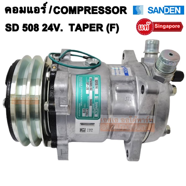 คอมแอร์ Sanden 508 12V. 24V หัวแฟร์ /Compresson SD508 แท้สิงคโปร์ ...