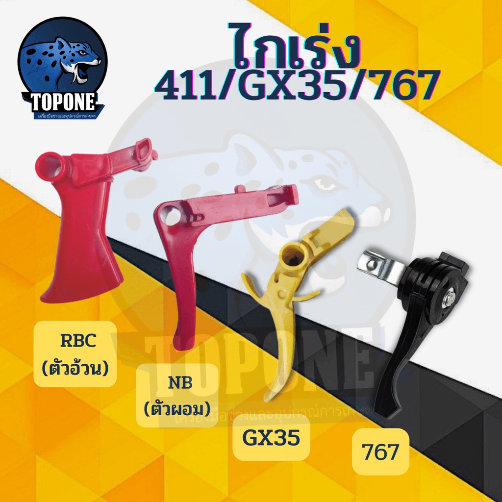 ไกคันเร่ง ไกเร่งเครื่องตัดหญ้า ไกเร่ง ไกเก่ง 411 ไกเร่ง GX35 767 อะไหล่เครื่องตัดหญ้า พ่นยา RBC ...