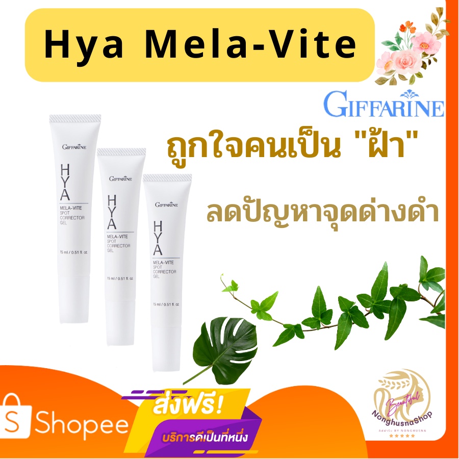 ไฮยา เมลา-ไวท์ สปอต คอร์เรคเตอร์ เจล ทาฝ้า จุดด่างดำ กิฟฟารีน Hya Mela-Vite Spot Corrector Gel ...
