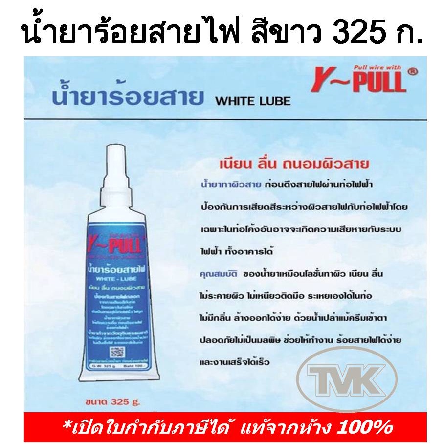 Y-Pull น้ำยาร้อยสายไฟ 325 กรัม สีขาว แบบหลอด White Lube | Shopee Thailand