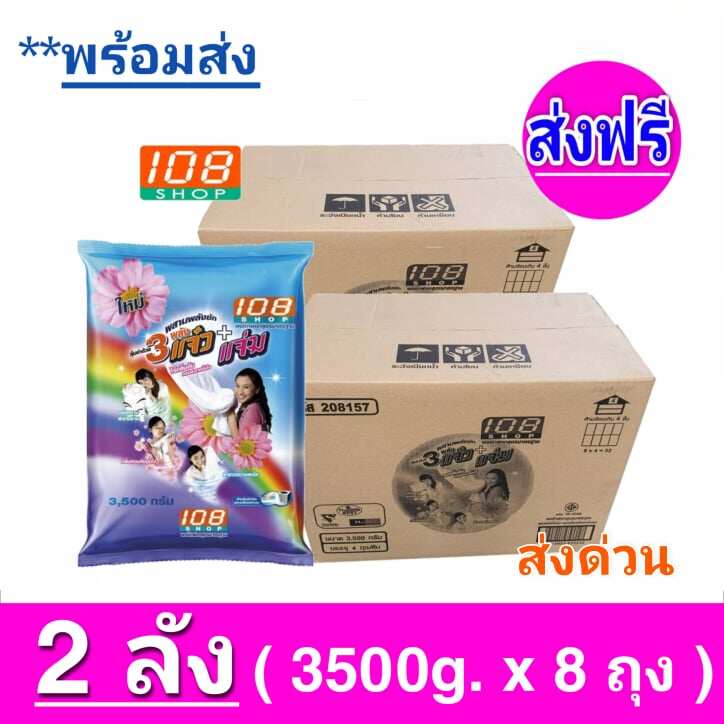 [ส่งฟรี x2ลัง ] 108-Shop 3แจ๋ว ผงซักฟอก ขนาด 3500กรัม ยกลัง 8 ถุง ทั้งหมด 2 ลัง | Shopee Thailand