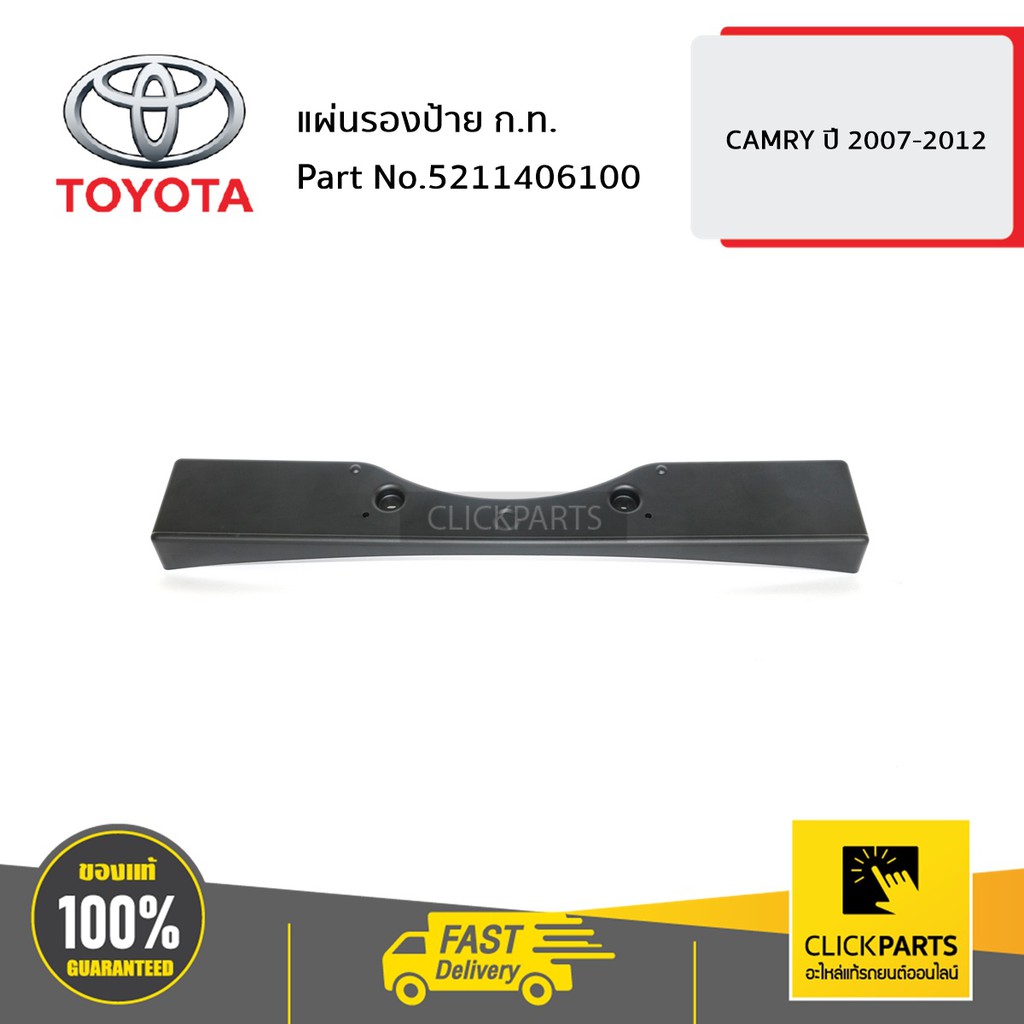 TOYOTA #5211406100 แผ่นรองป้าย ก.ท. CAMRY 2007-2012 ของแท้ เบิกศูนย์ ...
