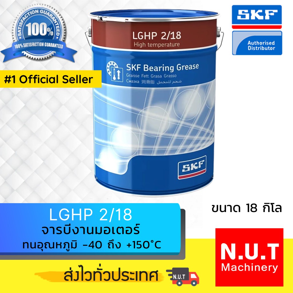 SKF LGHP 2/18 จารบีชนิดพิเศษ LGHP เบอร์ 2 ขนาด 18 กิโลกรัม | Shopee Thailand