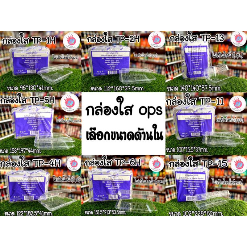 กล่องใส OPS TP มีถึง12เบอร์ให้เลือก50/100ชิ้นต่อแพ็ค | Shopee Thailand