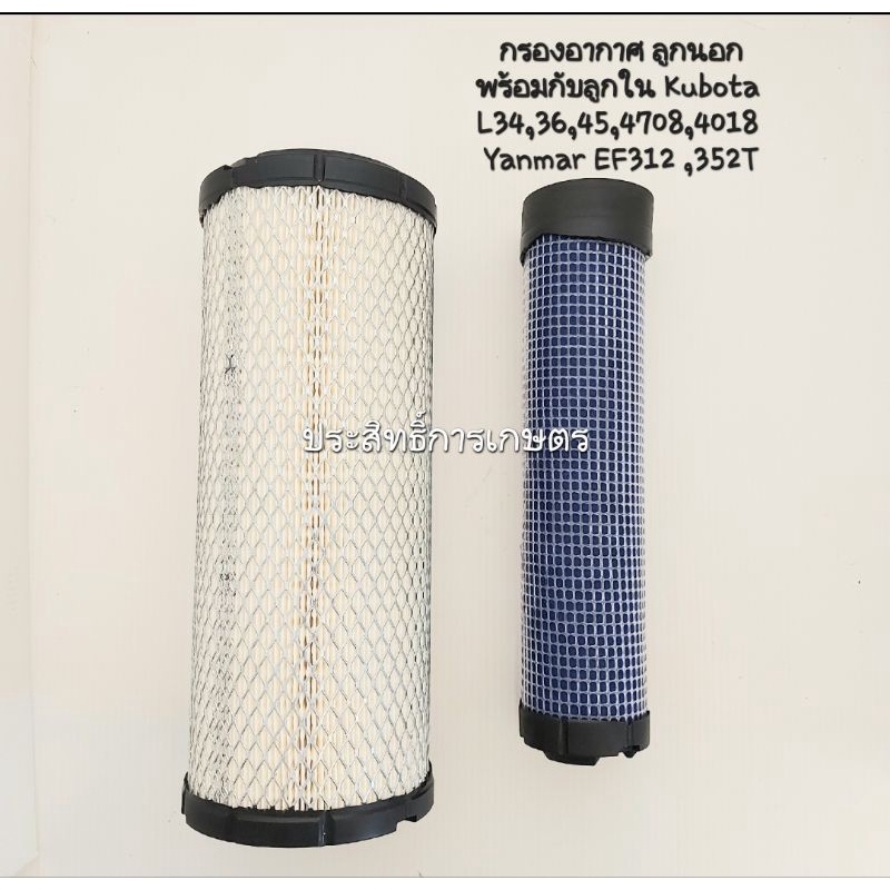 กรองอากาศ Kubota L34,36,45,4708,4018/ Yanmar EF312, 352 ลูกนอก พร้อมลูก ...