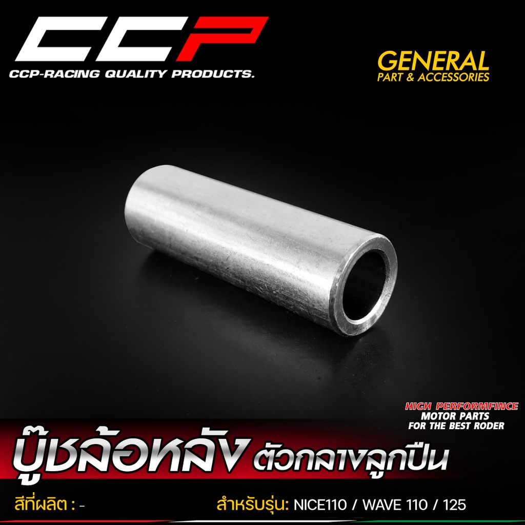 บู๊ชดุมล้อหลัง ตัวกลางลูกปืน รุ่น NICE-110 / WAVE-110 / 125/NOVA-SUPER ...