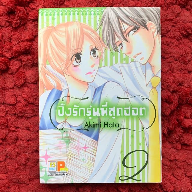 ปิ๊งรักรุ่นพี่สุดฮอต 1-3 เล่มจบ ขายแยกเล่ม Bongkoch (หนังสือมือ 2) | Shopee Thailand