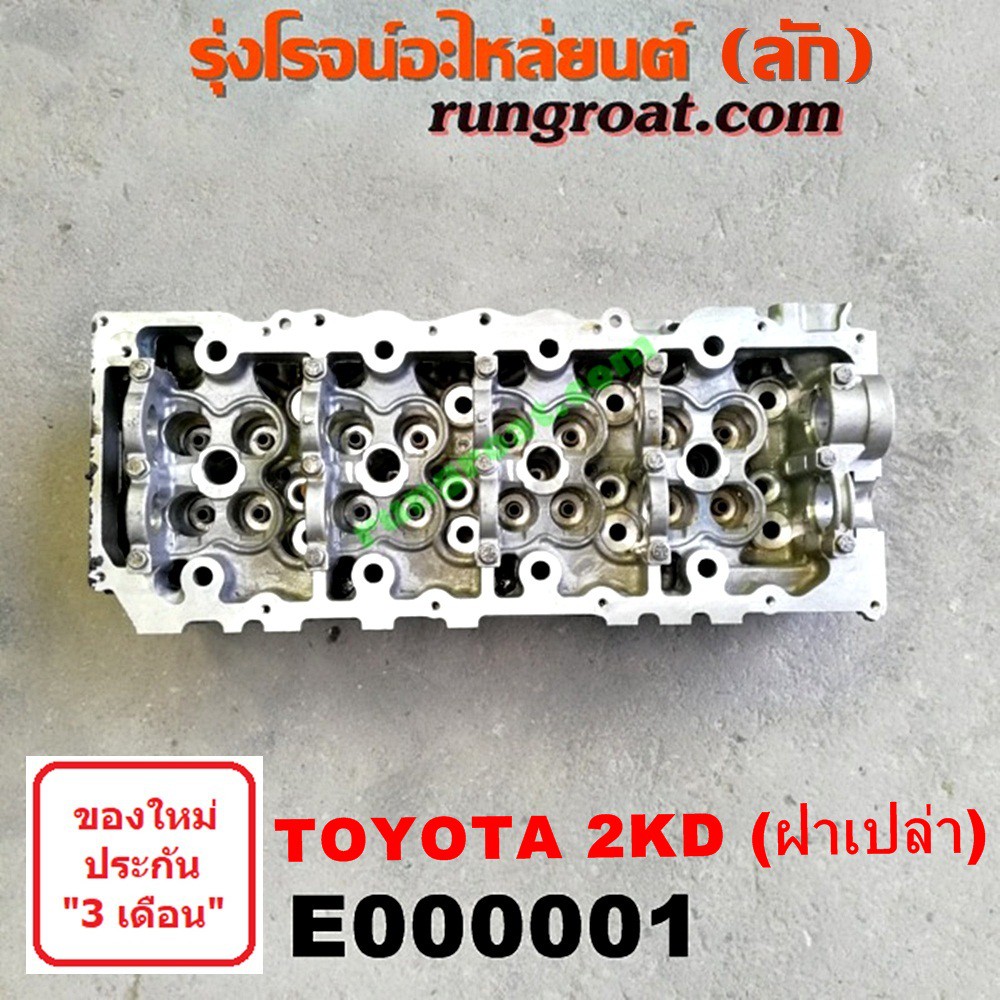 E000001 ฝาสูบวีโก้ 2500 ฝาสูบ VIGO 2500 ฝาสูบ โตโยต้า 2KD ฝาสูบ TOYOTA ...