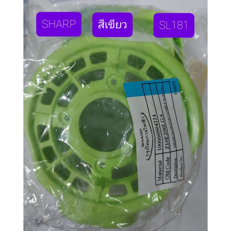 หน้ากากพัดลม 18" SL181 ยี่ห้อชาร์ป ของแท้ ยี่ห้อ SHARP | Shopee Thailand