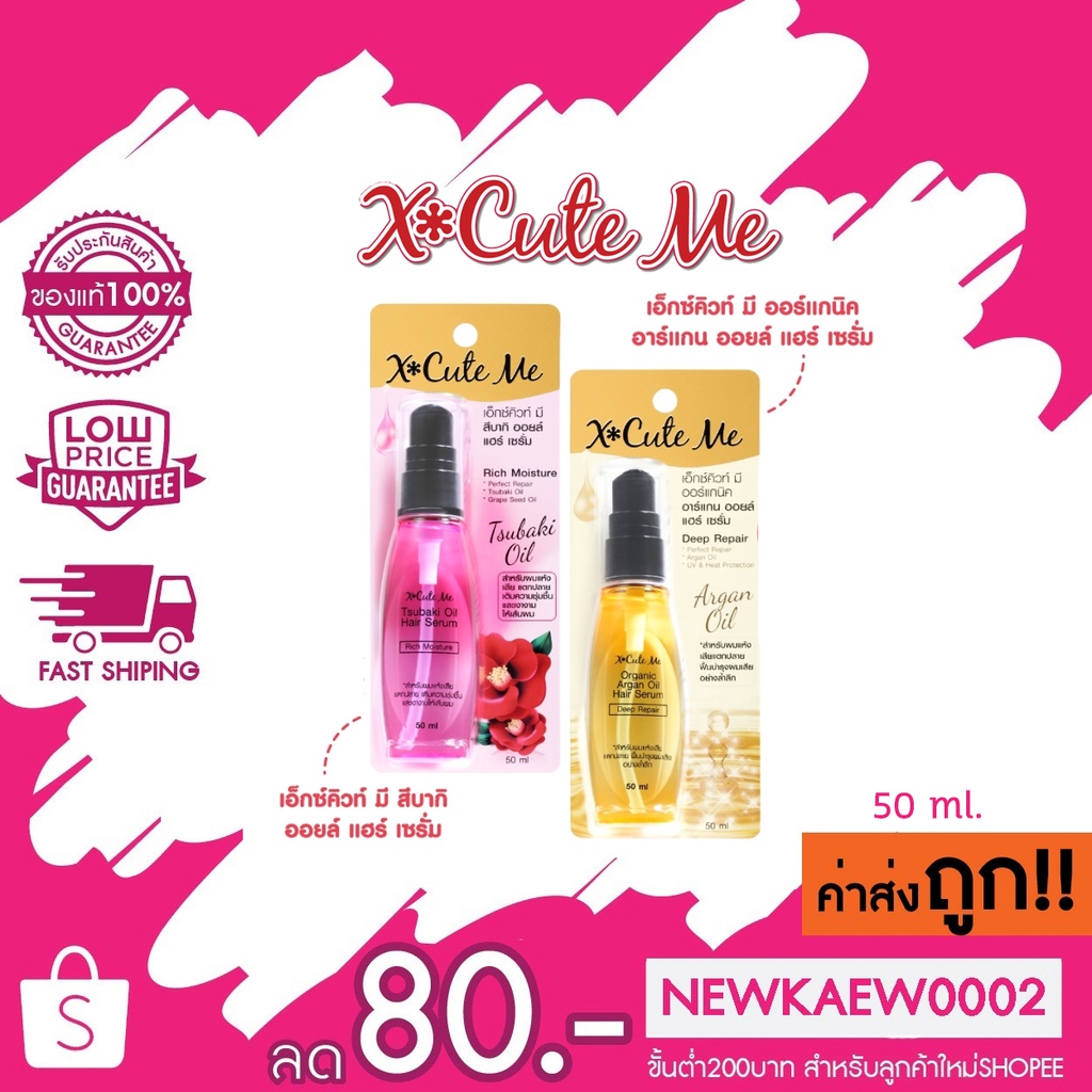 X cute me hair serum เอ็กซ์คิวท์ มี สึบากิ / ออร์แกนิค อาร์แกน ออยล์ แฮ ...