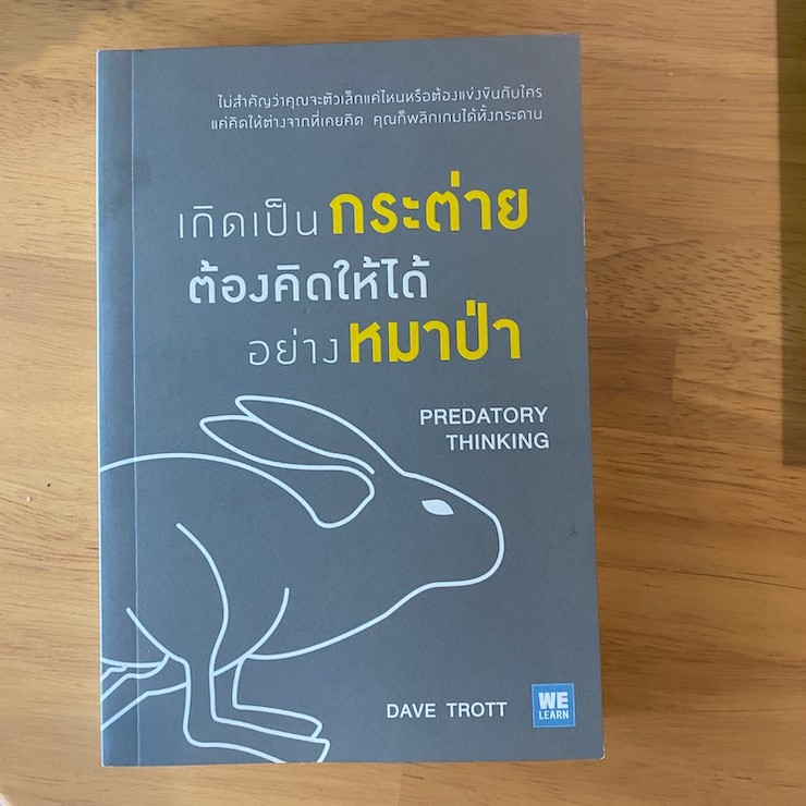 เกิดเป็นกระต่าย ต้องคิดให้ได้อย่างหมาป่า : Predatory Thinking Dave Trott (เดฟ ทรอตต์) | Shopee ...