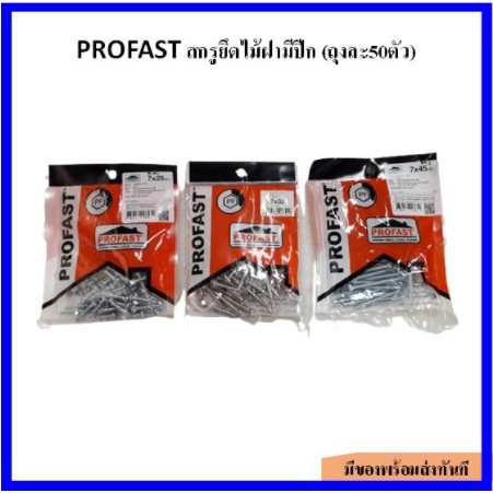 PROFAST สกรูยึดไม้ฝาเข้าโครงเหล็ก มีปีก (บรรจุ 50 ตัว/แพ็ค) มี 3 ขนาด (7*25, 7*32, 7*45 ...