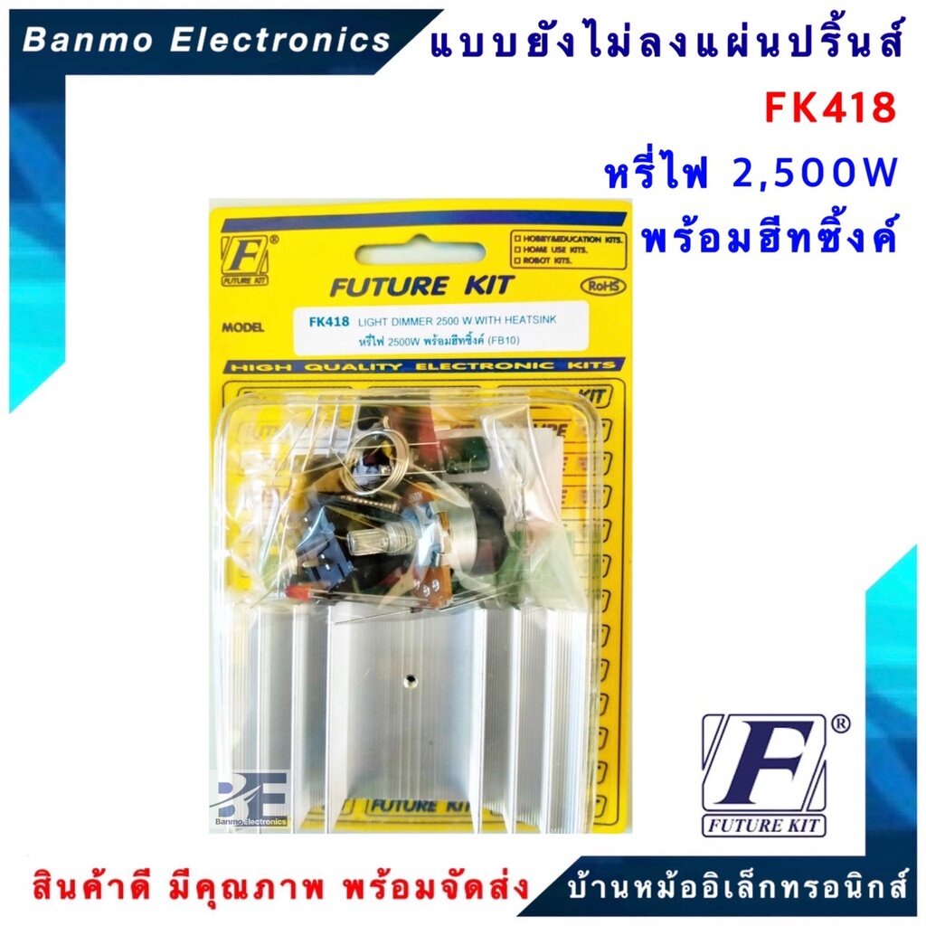 FUTURE KIT FA418-FK418-วงจรหรี่ไฟ 2500W พร้อมฮีทซิ้งค์ FA418-FK418 ...