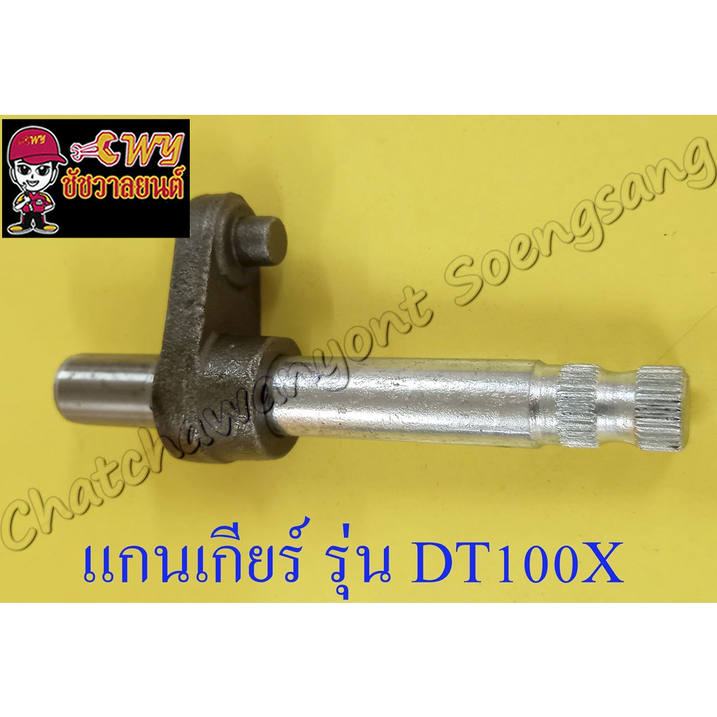 แกนเกียร์ DT100X +ตุ๊กตา (000078) | Shopee Thailand