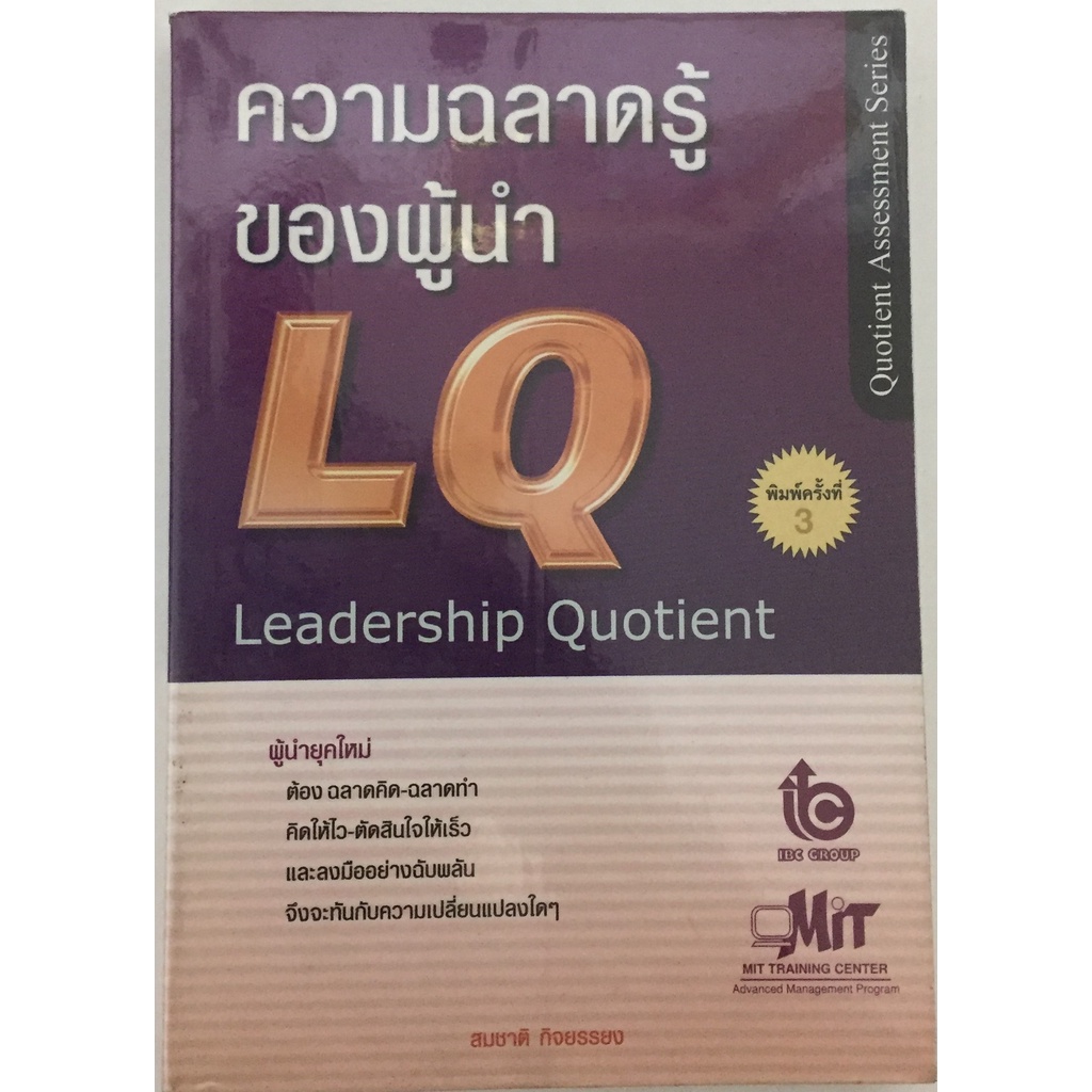 ความฉลาดรู้ของผู้นำ LQ Leadership Quotient | Shopee Thailand