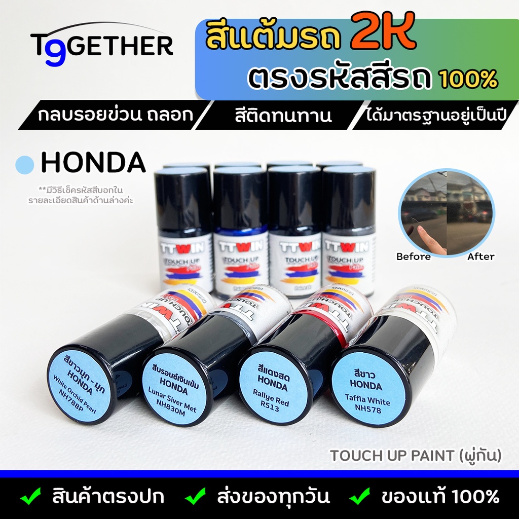 TTWIN TOUCH UP PAINT 2K สีแต้มรถตรงรุ่น ตรงรหัส (Honda) กลบรอยขีดข่วน ...