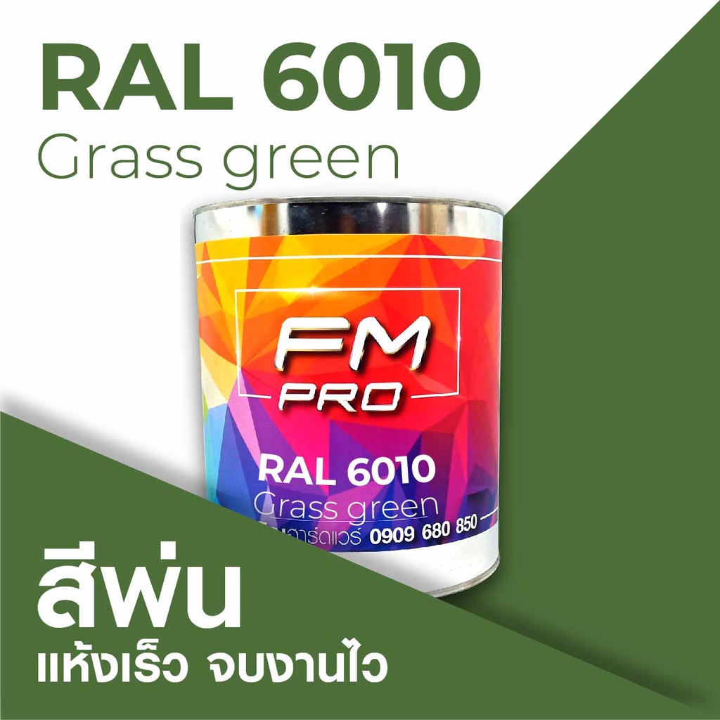 สี RAL6010 / RAL 6010 Grass Green --- (ราคาต่อลิตร) | Shopee Thailand