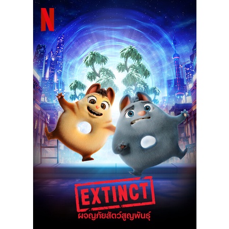 Extinct (2021) ผจญภัยสัตว์สูญพันธุ์ DVD Master พากย์ไทย | Shopee Thailand
