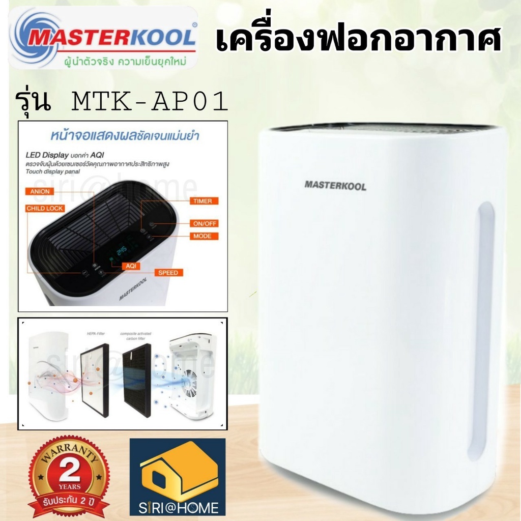 MASTERKOOL เครื่องฟอกอากาศ Air Purifier รุ่น MTK-AP01 ฟอกอากาศ กำจัดฝุ่นกรองฝุ่น PM2.5 | Shopee ...
