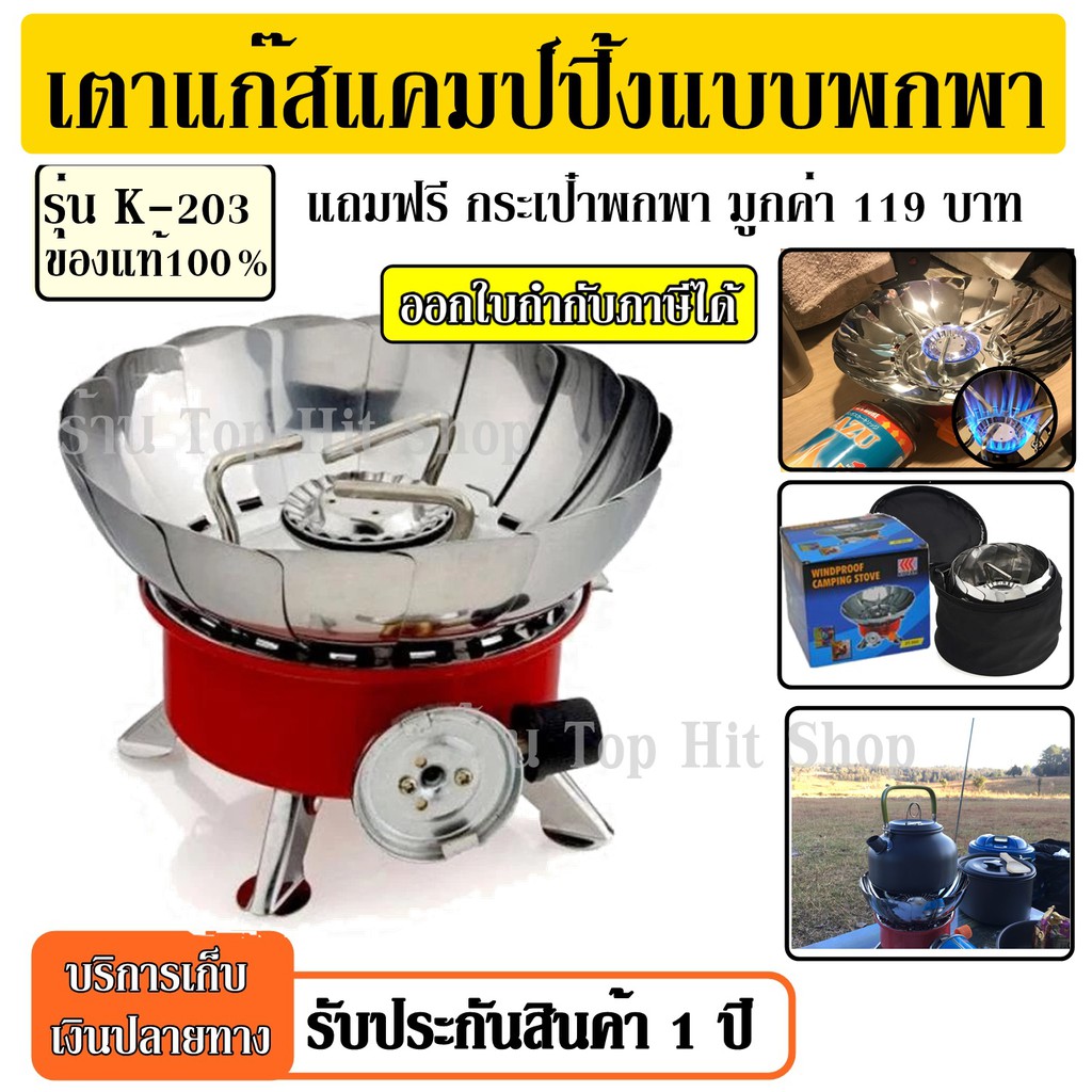 [ลูกค้าใหม่ 1.-] เตาแก๊สพกพา รุ่น K-202 / K-203 เตาแก๊สปิคนิค แบบพกพา ...