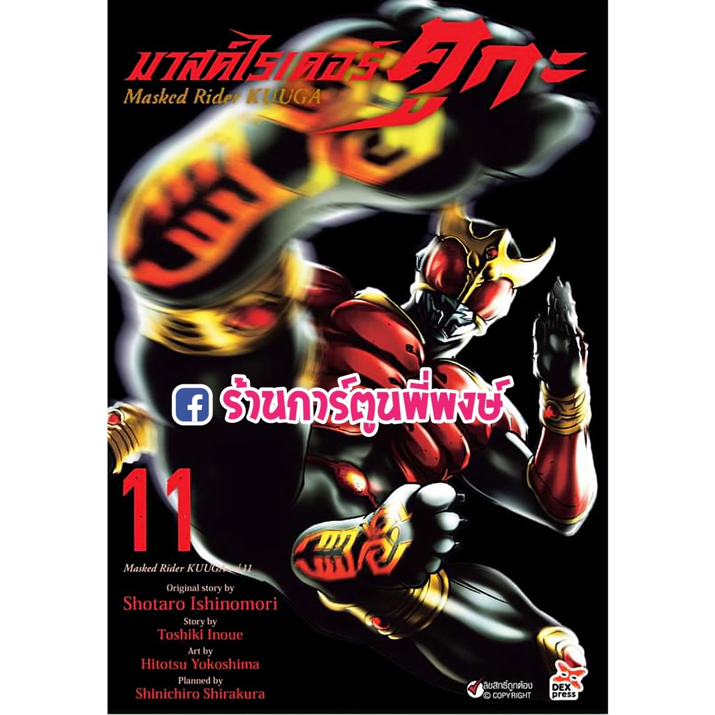 มาสค์ไรเดอร์ คูกะ Masked Rider KUUGA เล่ม 11 หนังสือ การ์ตูน มังงะ ...