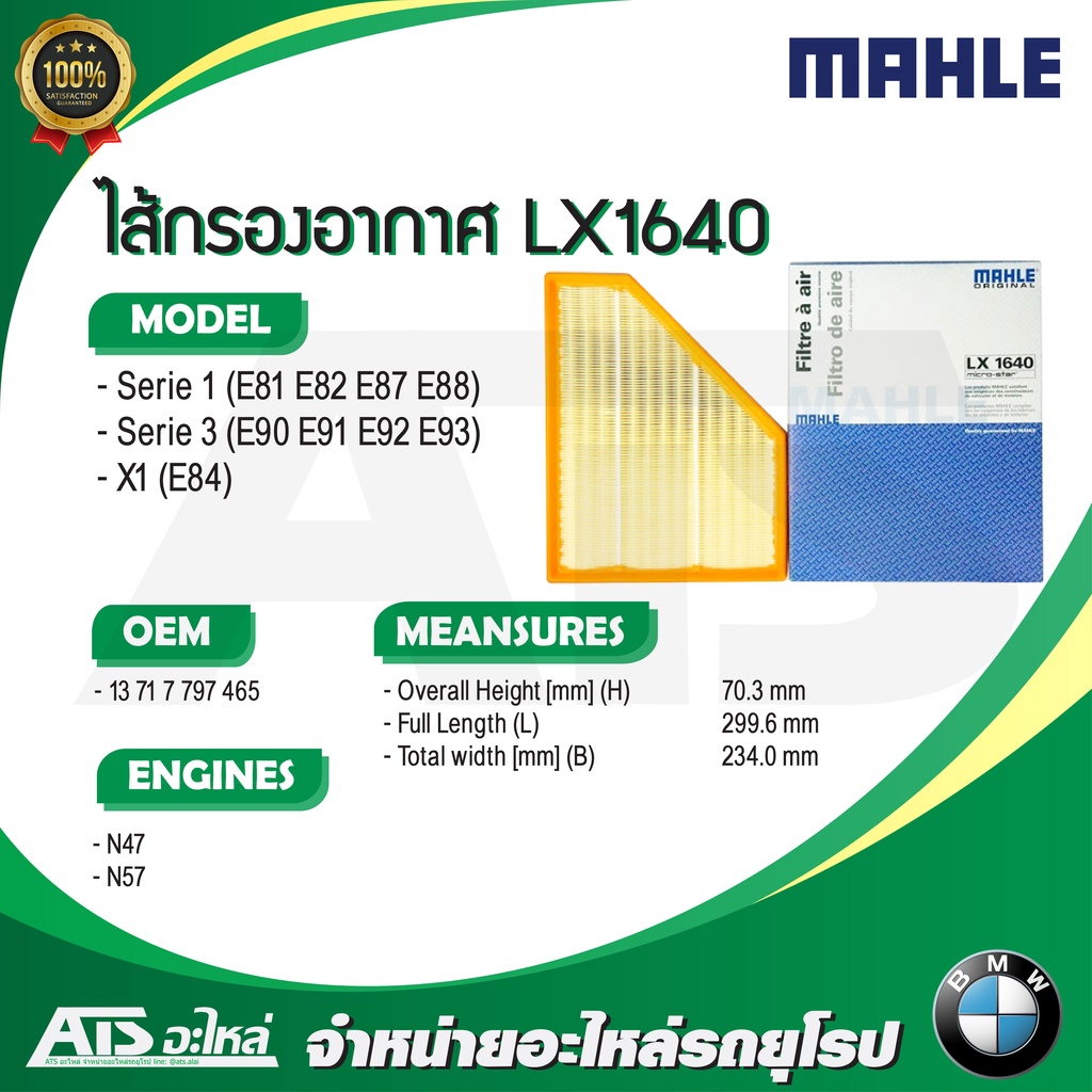 BMW กรองอากาศเครื่อง(Air Filter) ยี่ห้อ MAHLE LX1640 เครื่อง N47 N57 ...