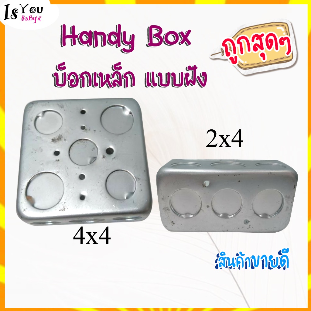 Handy Box , Square Box บ็อกเหล็ก แบบฝัง แฮนดี้บ๊อกซ์ ขนาด 2x4 4x4 ...