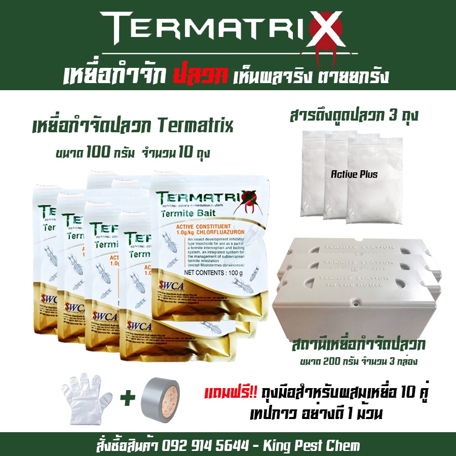 Set10 เหยื่อปลวก เหยื่อกำจัดปลวก อาหารปลวก กำจัดปลวก เหยื่อกำจัดปลวกตายยกรัง Termatrix Termite ...