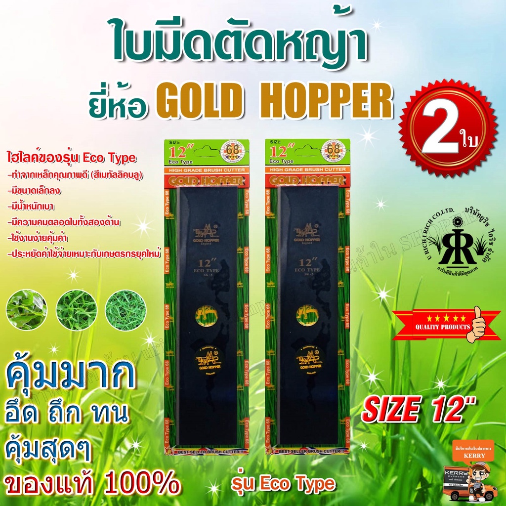 ใบมีดตัดหญ้าขนาด 12 นิ้ว GOLD HOPPER รุ่น ECO TYPE (ชุด2 ใบ) | Shopee ...