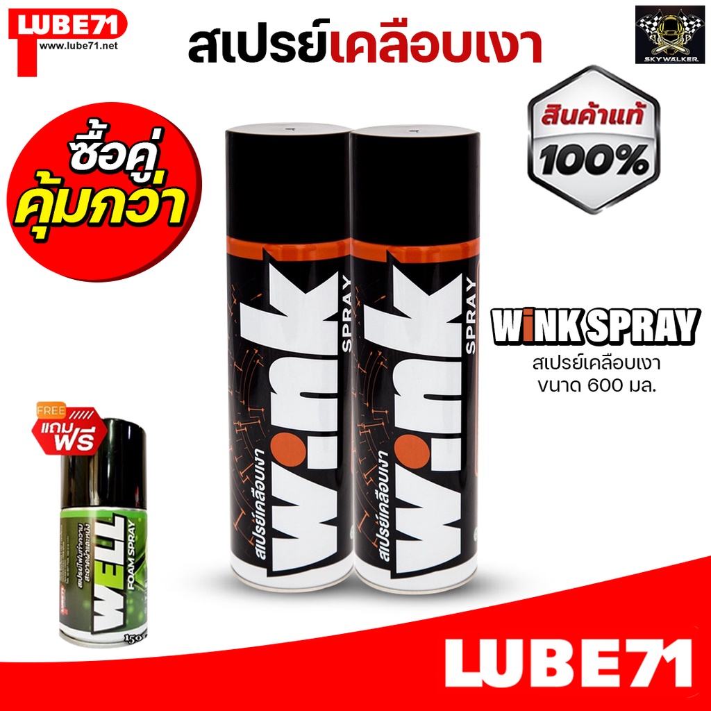 LUBE71 WINK SPRAY สเปรย์เคลือบเงา ขนาด 600 มล. | Shopee Thailand