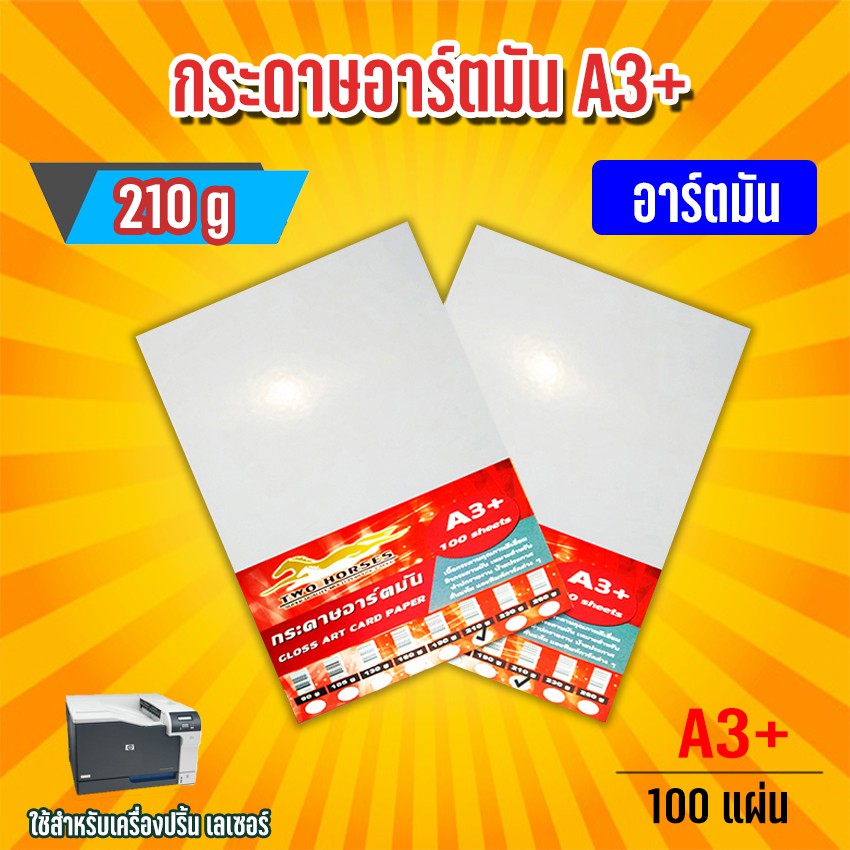 กระดาษอาร์ตมัน ขนาด A3 210 แกรม สำหรับเครื่องปริ้นเลเซอร์ มัน 2 ด้าน