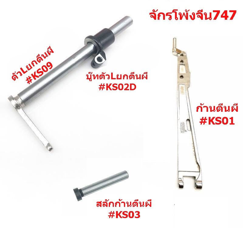 ก้านตีนผีKS01 สลักก้านตีนผีKS03 บู๊ทตัวLยกตีนผี ตัวLยกตีนผี สำหรับจักร ...