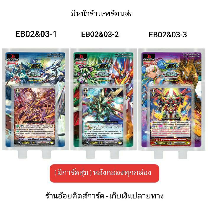 แวนการ์ดไทย : แวนการ์ดไทย : VGT-G-EB02&EB03 EB03-1,EB03-2, EB03-3 แบบยกกล่อง | Shopee Thailand
