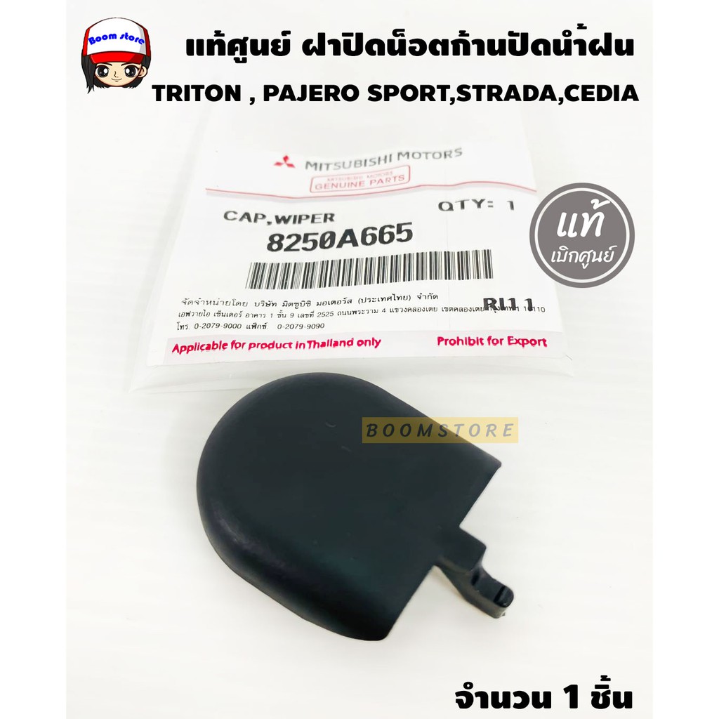 Mitsubishiฝาปิดน็อตก้านปัดน้ำฝนTRITON , PAJERO SPORT,STRADA,CEDIA แท้ ...