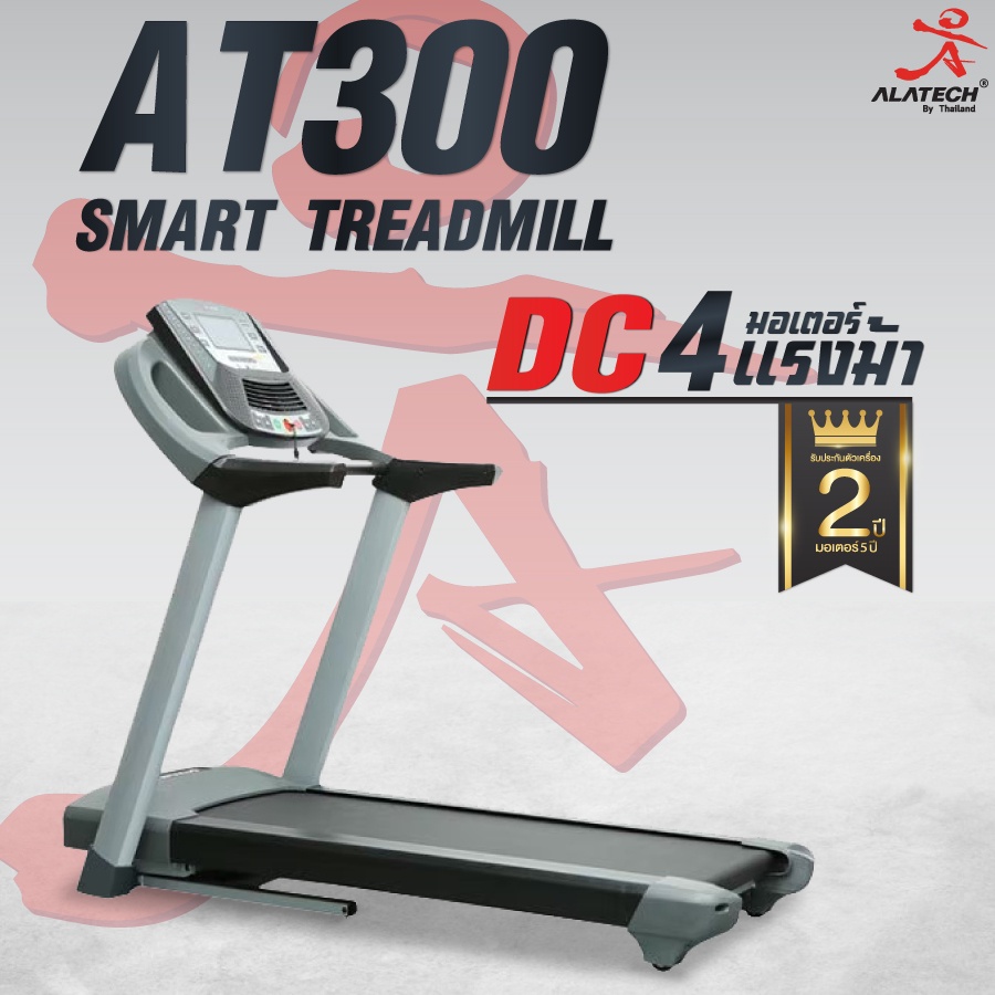 ลู่วิ่งไฟฟ้า Treadmill Alatech Attacus รุ่น AT300 4 แรงม้า จากไต้หวัน ...
