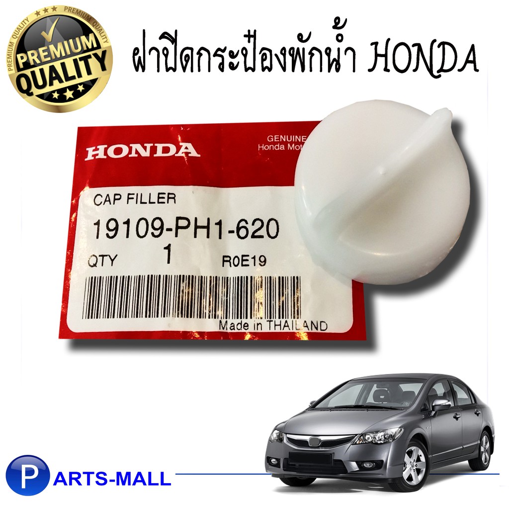 ฝากระป๋องพักน้ำ HONDA 19109 PH1 620 | Shopee Thailand