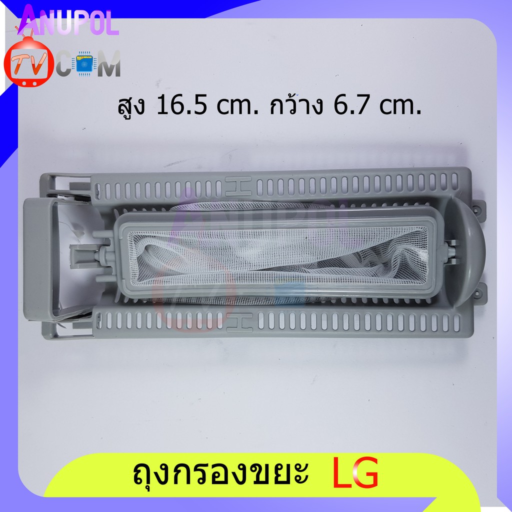 ถุงกรอง ตลับกรอง ถุงกรองขยะ LG (พร้อมกรอบ) ยาว 16.5 cm. กว้าง 6.7 cm ...