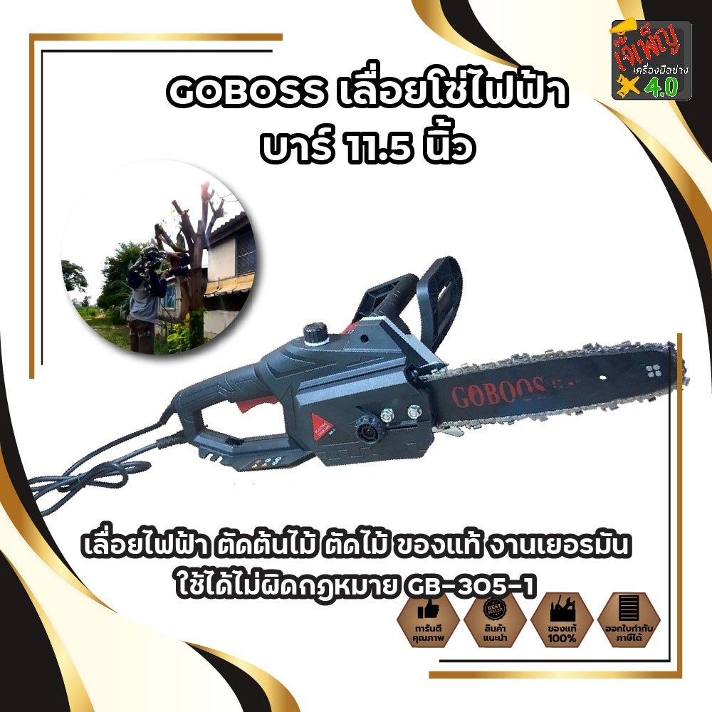 GOBOSS เลื่อยโซ่ไฟฟ้า บาร์ 11.5 นิ้ว เลื่อยไฟฟ้า ตัดต้นไม้ ตัดไม้ ของแท้ งานเยอรมัน ใช้ได้ไม่ผิด ...