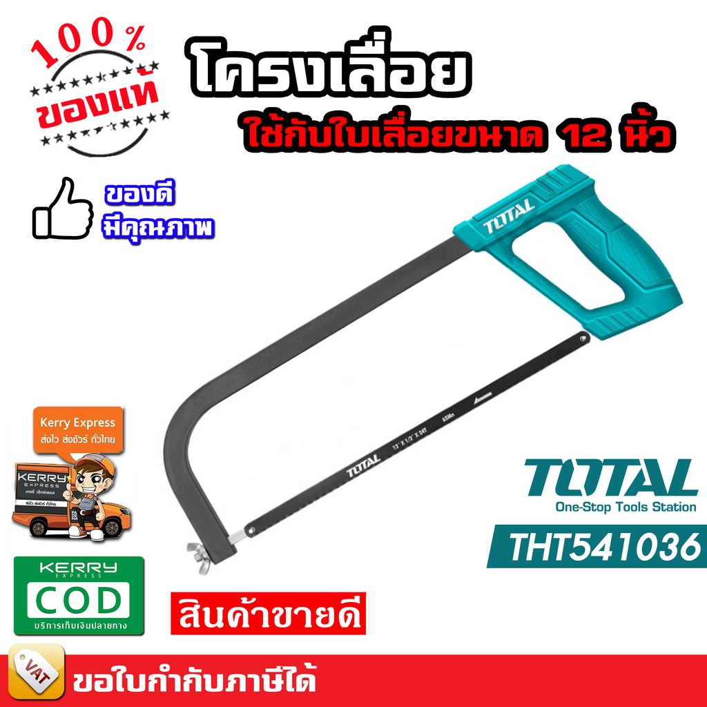 Total โครงเลื่อยเหล็ก 12 นิ้ว พร้อมใบเลื่อย รุ่นงานหนัก รุ่น THT541036 ...