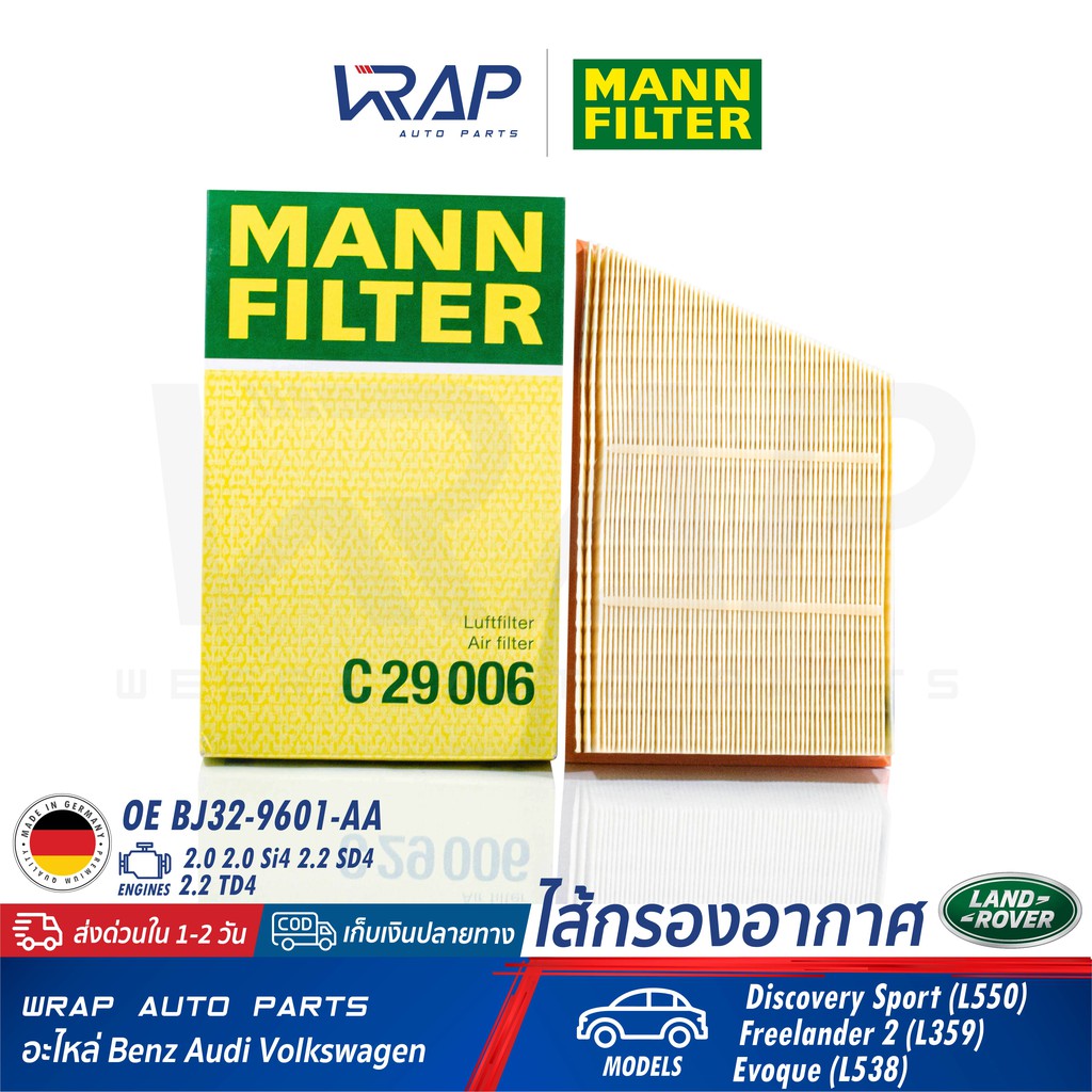 ⭐ LAND ROVER ⭐ ไส้กรองอากาศ MANN FILTER | เครื่อง 2.0 2.0 Si4 2.2 SD4 2.2 TD4 รุ่น Evoque (L538 ...