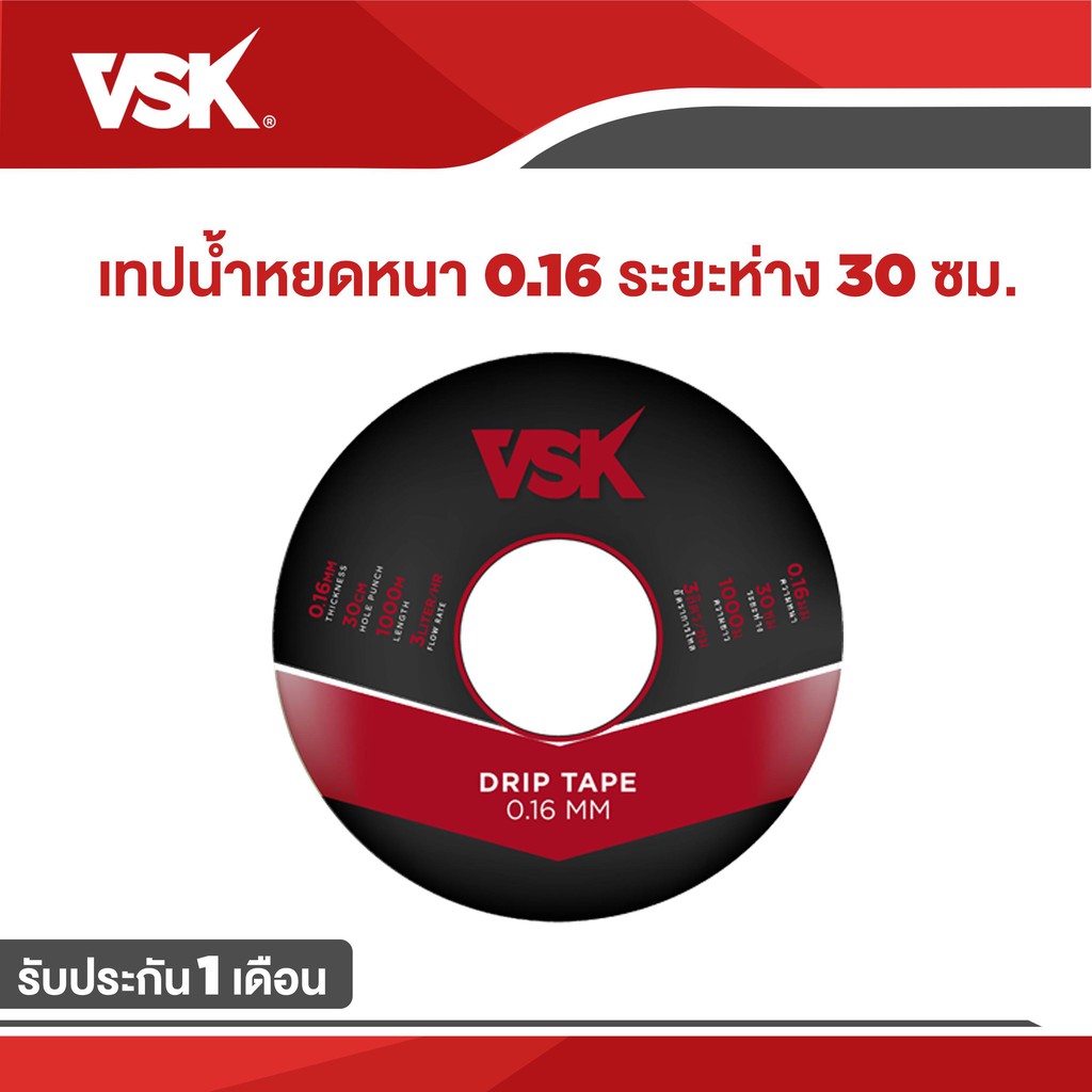 ประกัน 7วัน!! VSK เทปน้ำหยดคุณภาพสูง พลาสติกเกรด A ความหนา 0.16 มม ระยะห่าง 30 ซม. ยาว1000เมตร ...