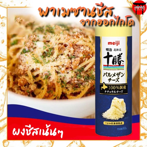 ชีสผง Meiji Hokkaido Tokachi Parmesan cheese 80g เมจิ ฮอกไกโด พาเมซาน ...
