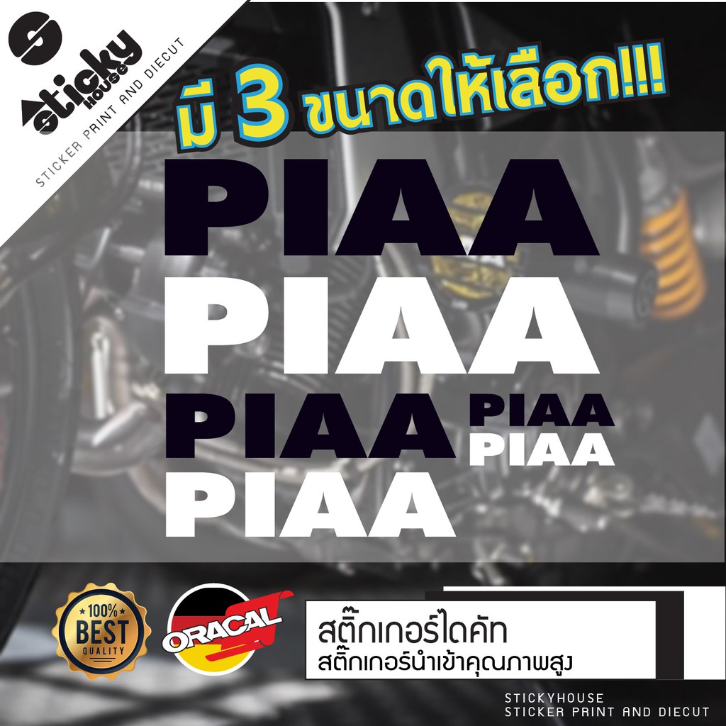Sticker สติ๊กเกอร์งานไดคัท ลาย PIAA ขายเป็นคู่ กันน้ำกันแดด มีหลายสี ...
